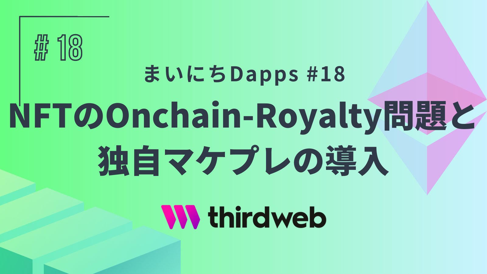 まいにちDapps#18 NFTのOnchain-Royaltyと独自マケプレの導入 | Pontech