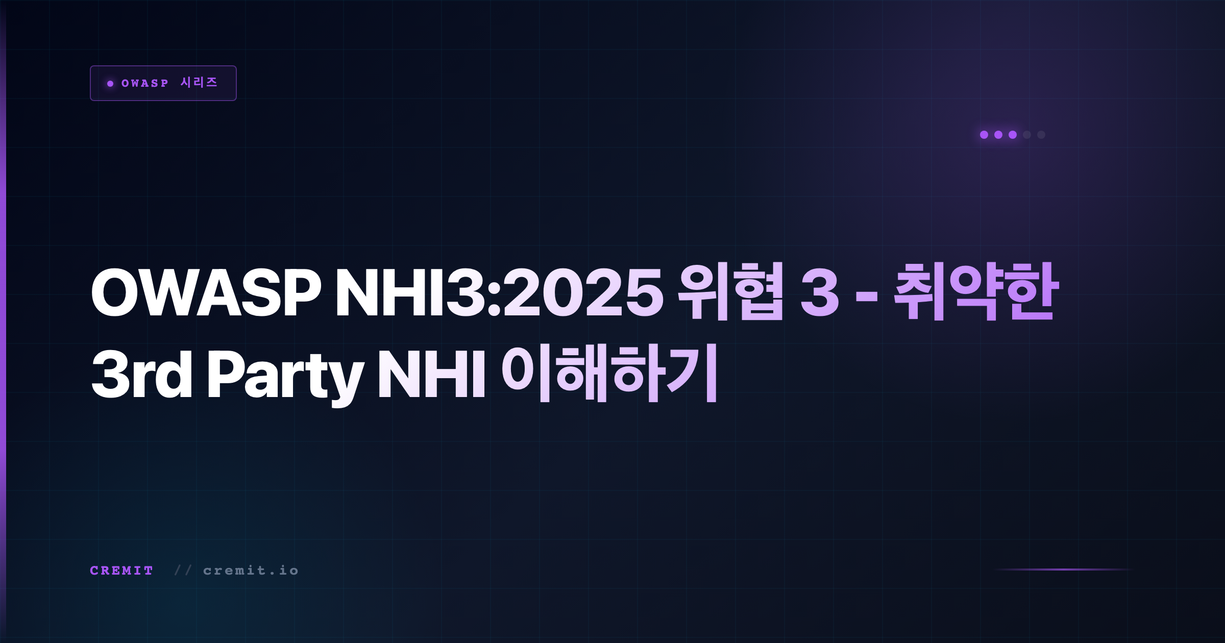 OWASP NHI3:2025 위협 3 - 취약한 3rd Party NHI 이해하기 | Cremit