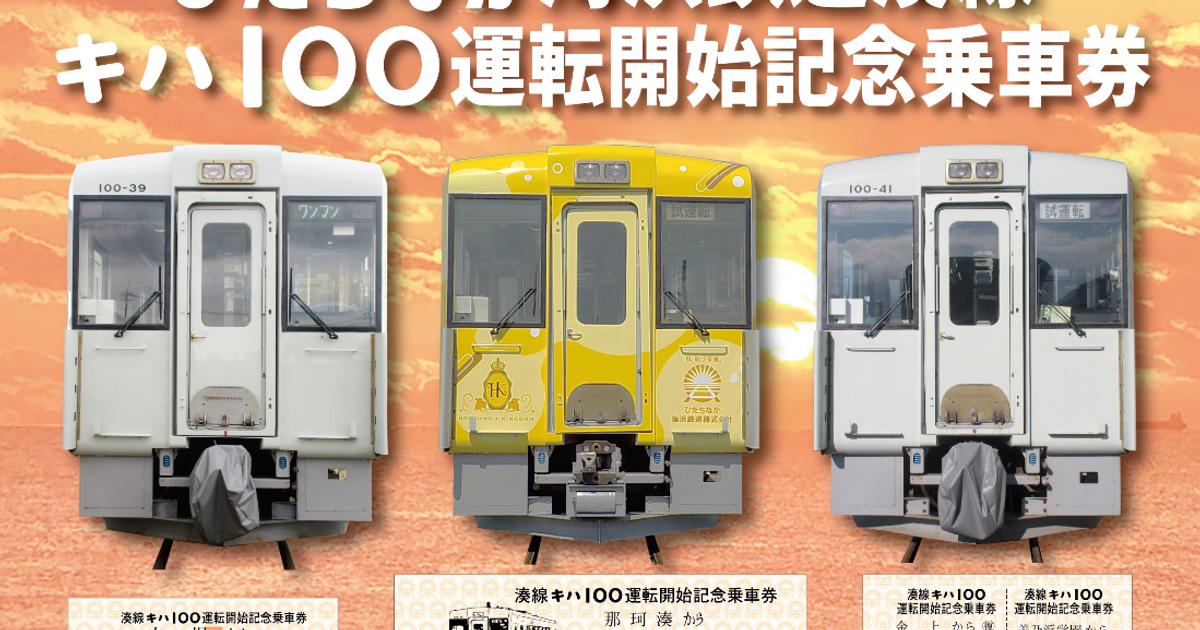 Hitachinaka Seaside Railway Minato Line | Kiha 100 Operation Start ...
