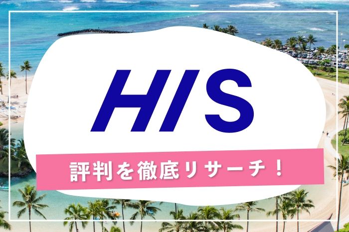 忙しいあなたへ。HISで見つける、手軽で安心な「お得旅」のススメ | NEXT TRAVEL