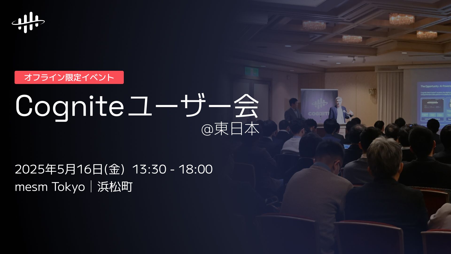【5/16(金)開催】Cogniteユーザー会＠東日本