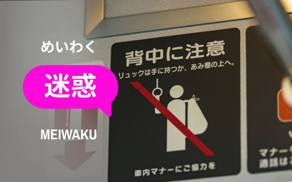 🤫 Meiwaku: Understanding Japan's Unspoken Rule of "Don't Be a Bother ...