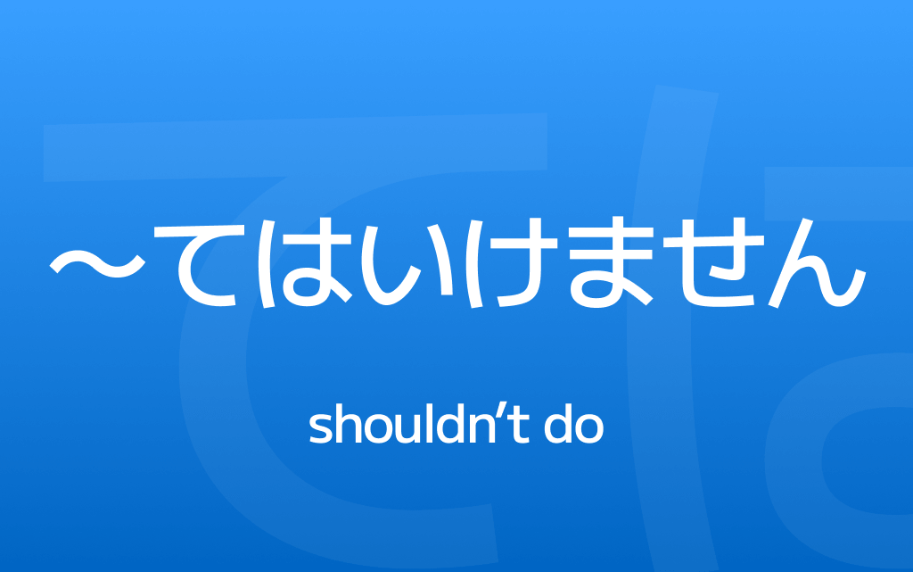How to Use ～てはいけません – Saying “Must Not” in Japanese