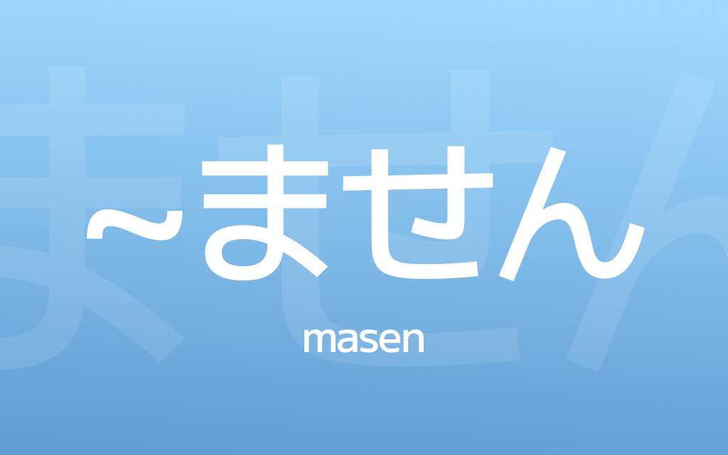 The Negative Polite Form ～ません: How to Say “Don’t” or “Won’t” in Japanese