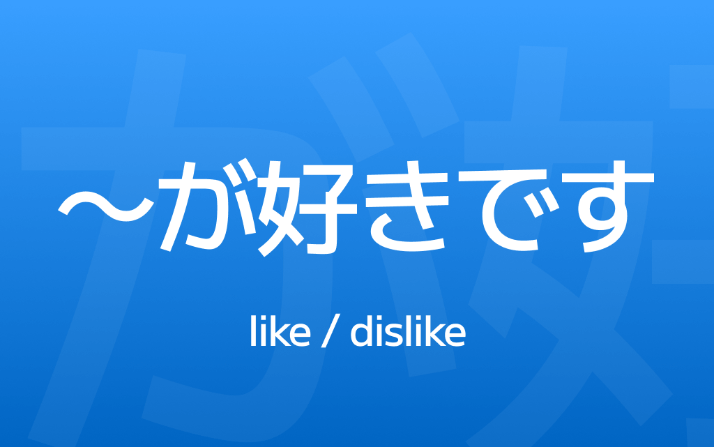 How to Use ～が好きです – Saying Likes and Dislikes in Japanese