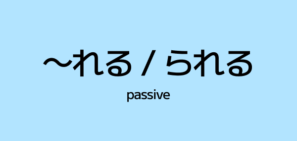 How to Use ～れる/～られる – Japanese Passive Form