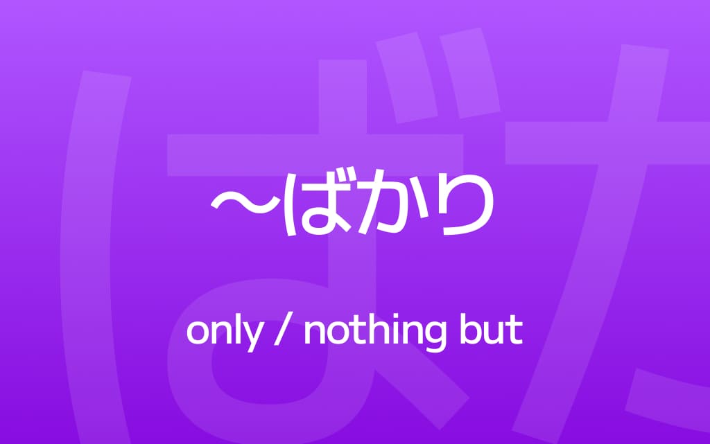 ～ばかり Meaning & Examples: How to Say “Only” and “Nothing But” in Japanese