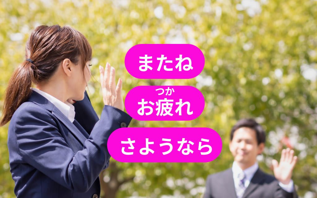 How to Say Goodbye in Japanese: Sayonara, Mata ne, Ja ne, and More ...