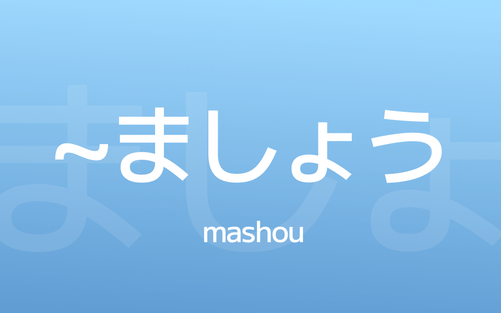 How to Use ～ましょう – Saying “Let’s Do” in Japanese