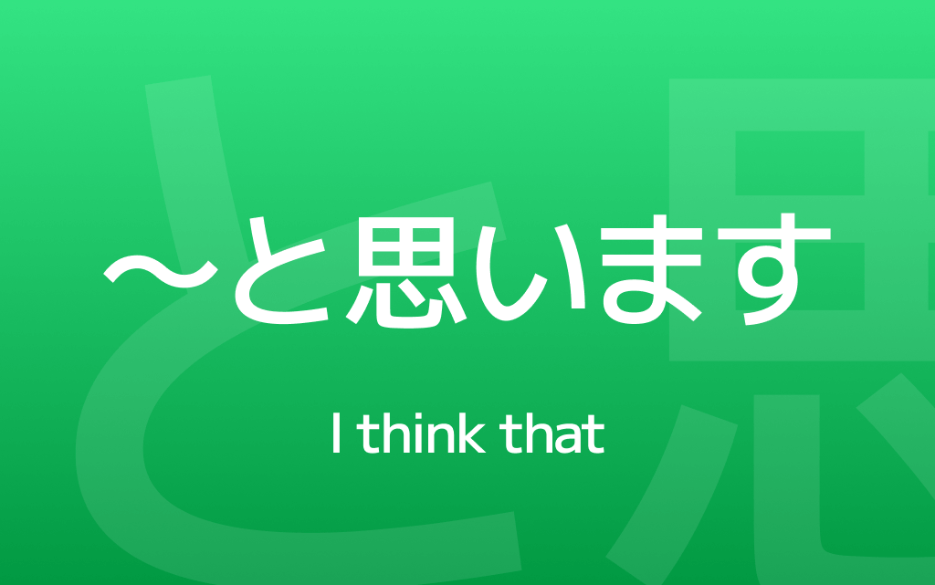 ～と思います (to omoimasu) – How to Say "I Think..." in Japanese