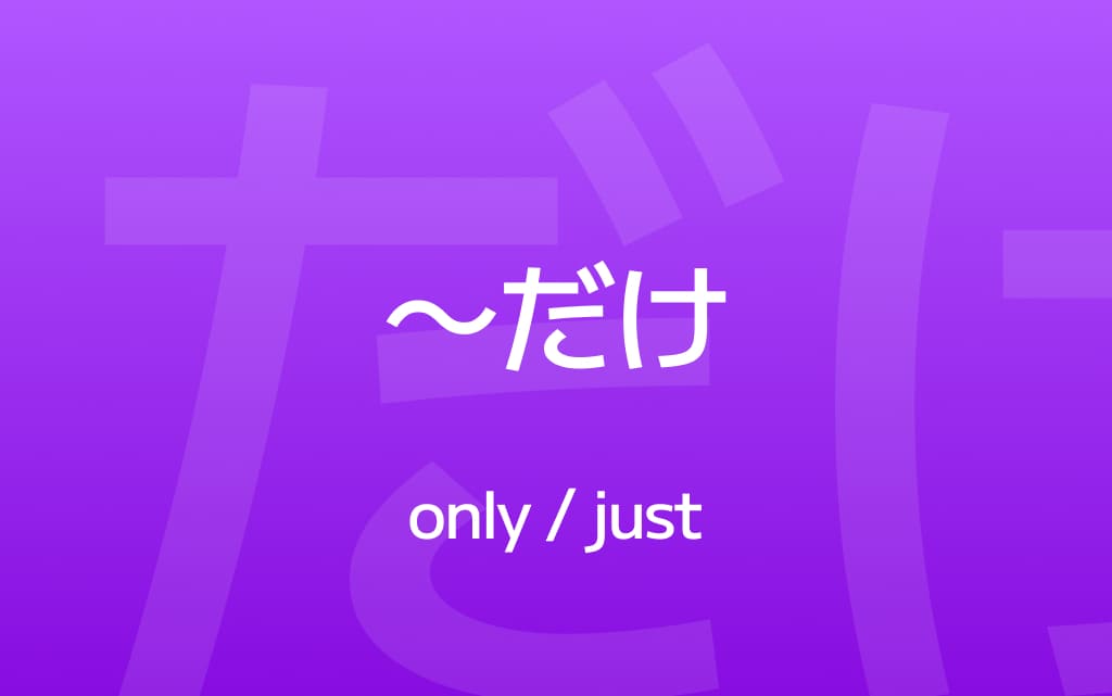 ～だけ Meaning & Usage: How to Say “Only” and “Just” in Japanese