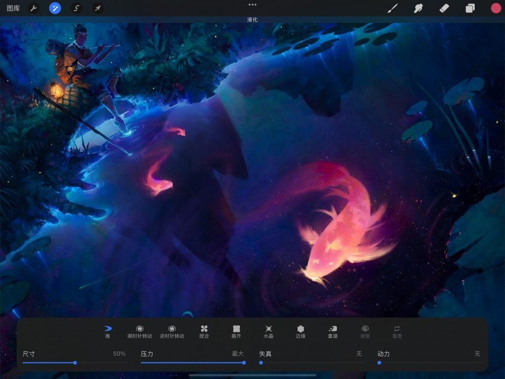 液化 — Procreate 使用手册