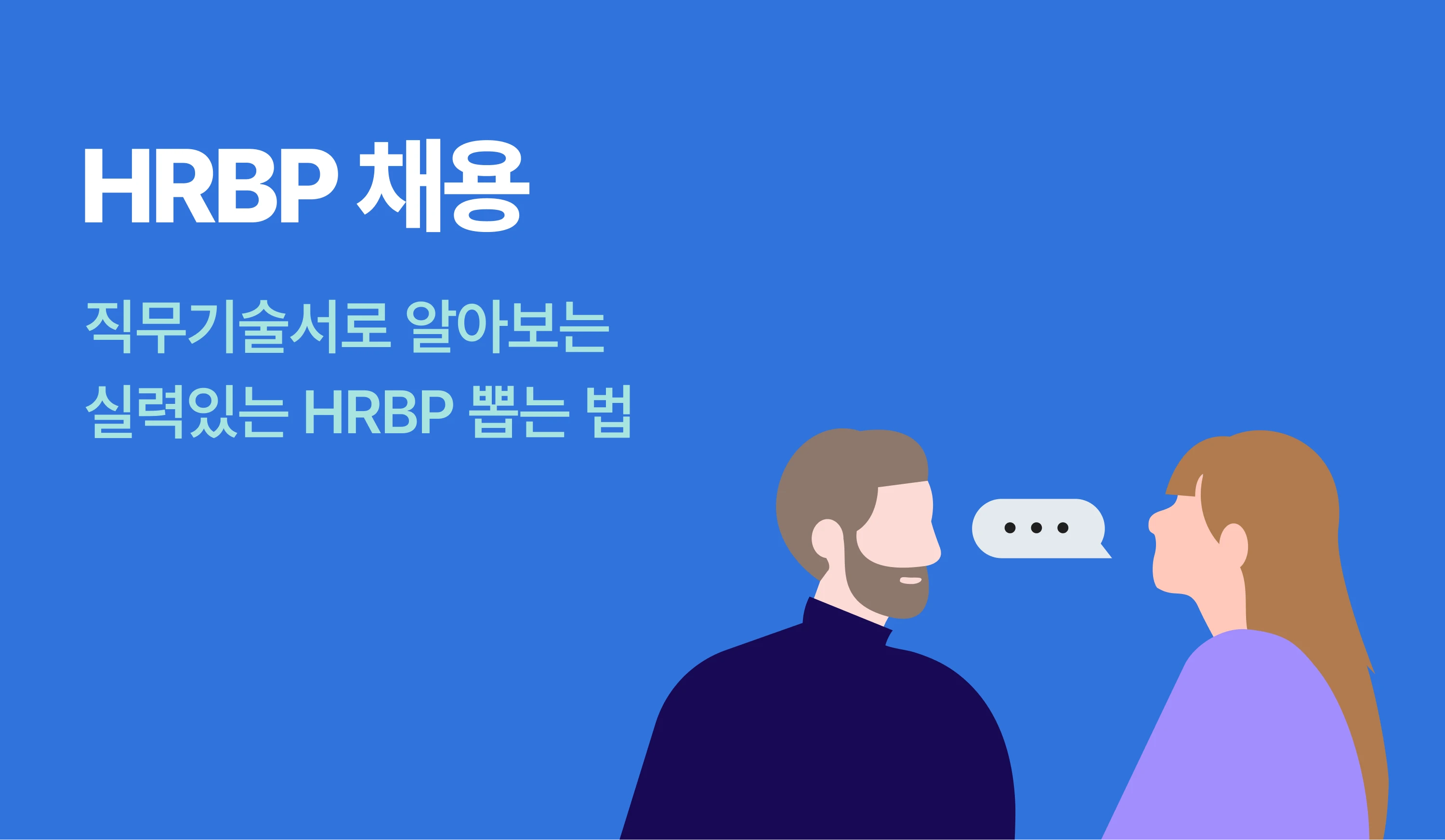 HRBP 채용: 직무기술서로 알아보는 실력있는 HRBP 뽑는 법