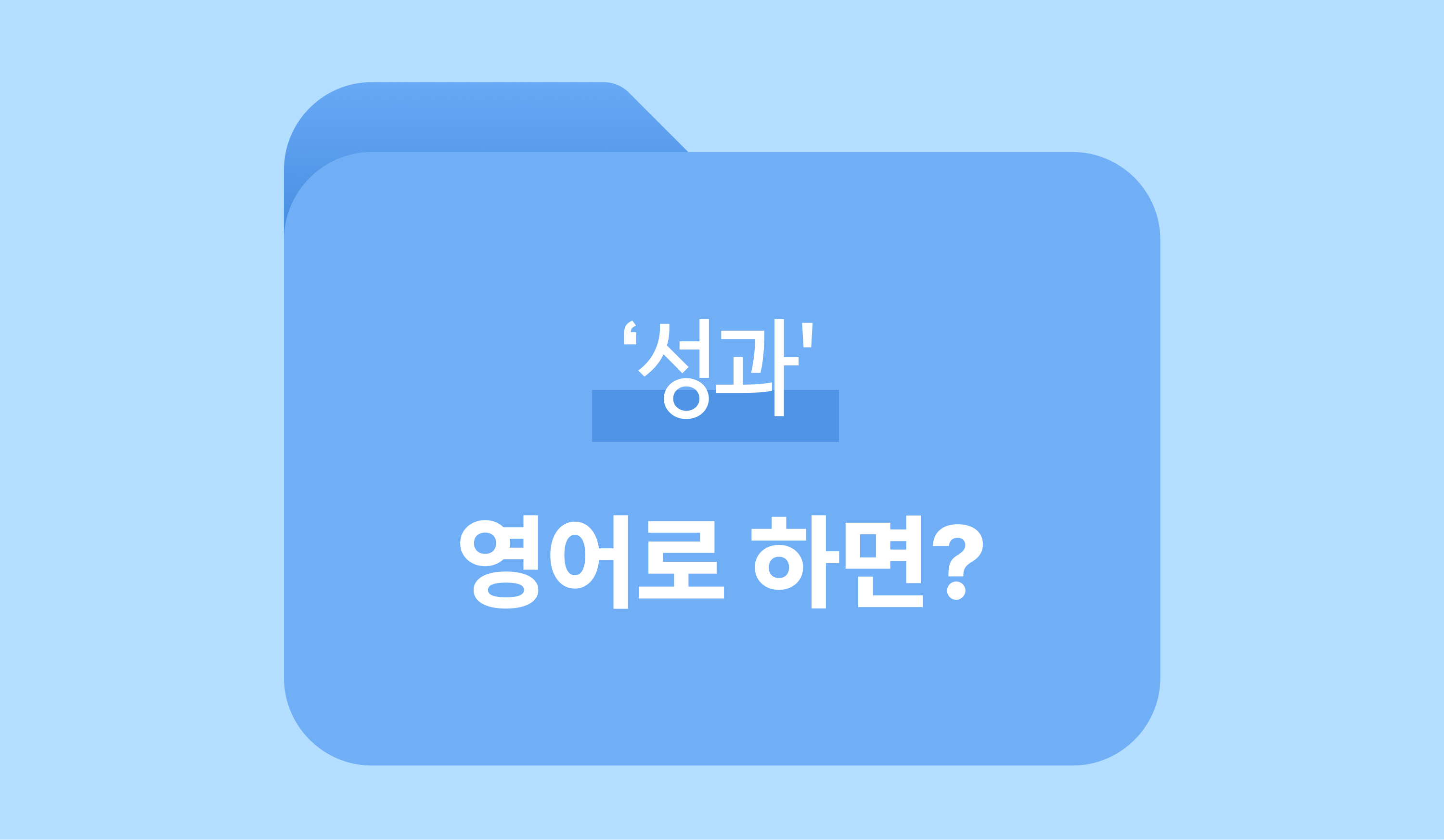 성과 영어로? : performance, result, achievement, outcome 차이점