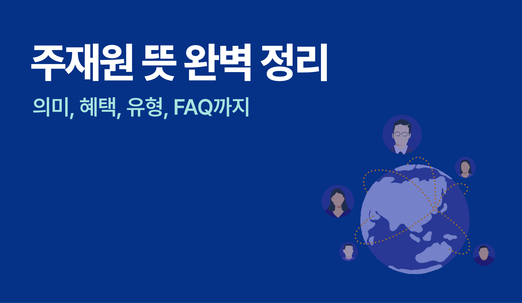주재원 뜻 완벽 정리: 의미, 혜택, 유형, FAQ까지