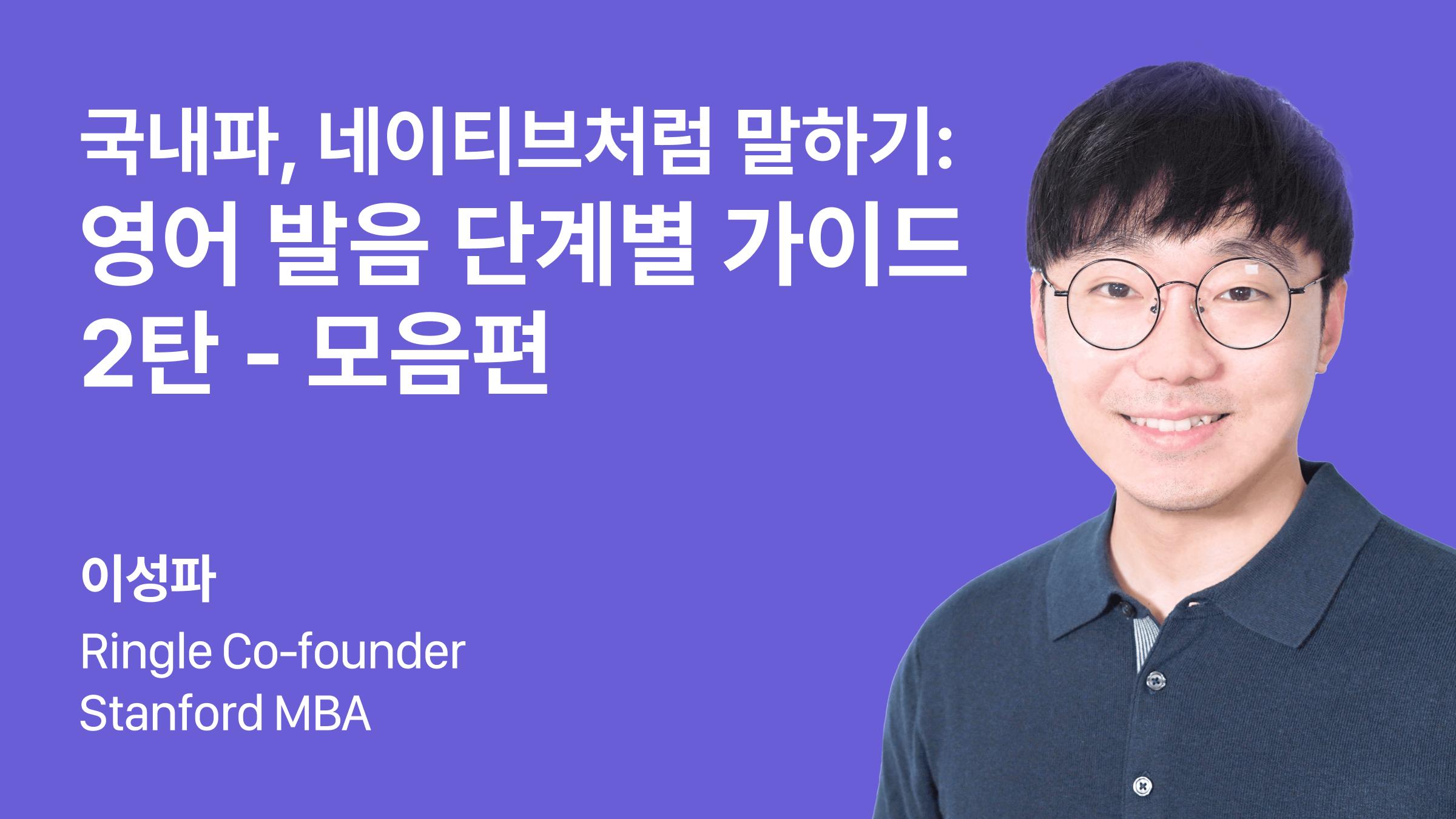 국내파, 네이티브처럼 말하기: 영어 발음 단계별 가이드 2탄