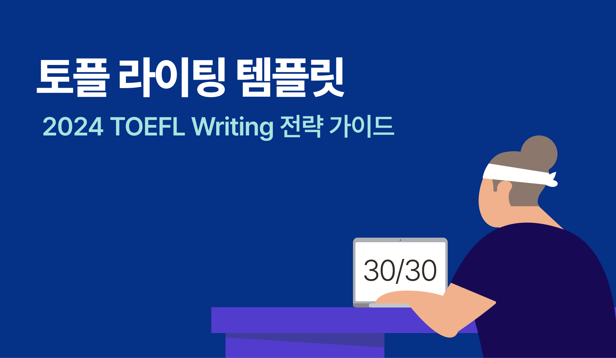 토플 라이팅 템플릿: 2024 TOEFL Writing 전략 가이드