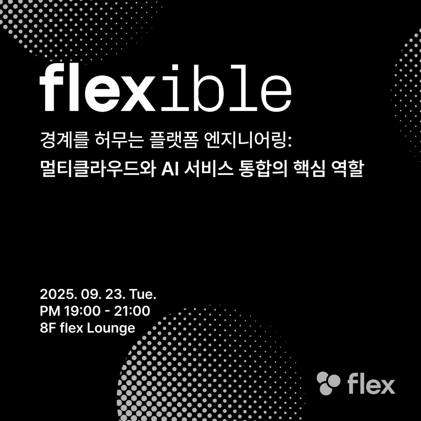 플렉스(flex), '멀티클라우드와 AI 통합의 핵심 역할' 테크 세션 23일 개최 | flex 공식 블로그