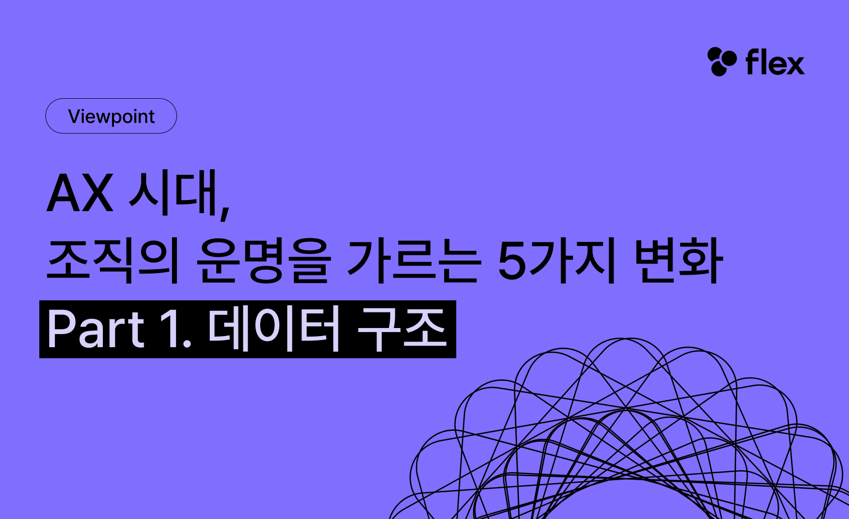 AX 시대, 조직의 운명을 가르는 5가지 변화 - [1편]데이터 구조의 변화 | flex 공식 블로그