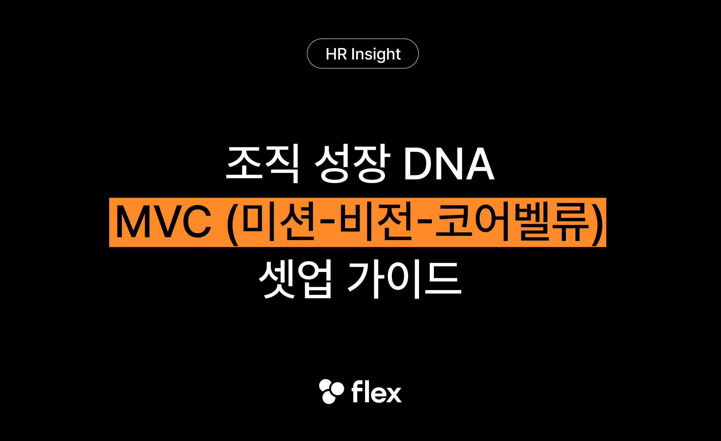 조직 성장 DNA, MVC 셋업 가이드 | flex 공식 블로그