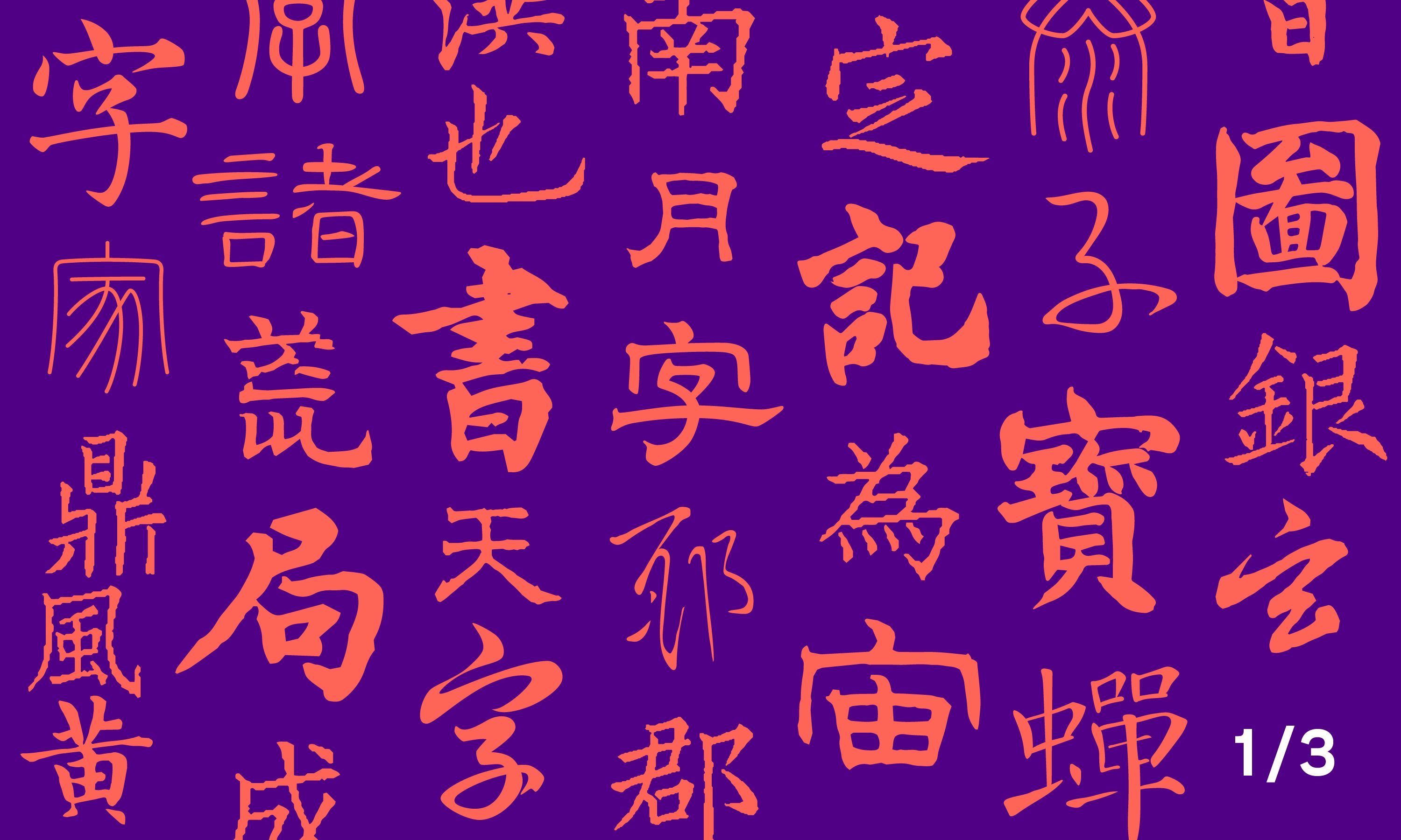 About Chinese Type Design - 1/3 | Lisa Huang Studio
