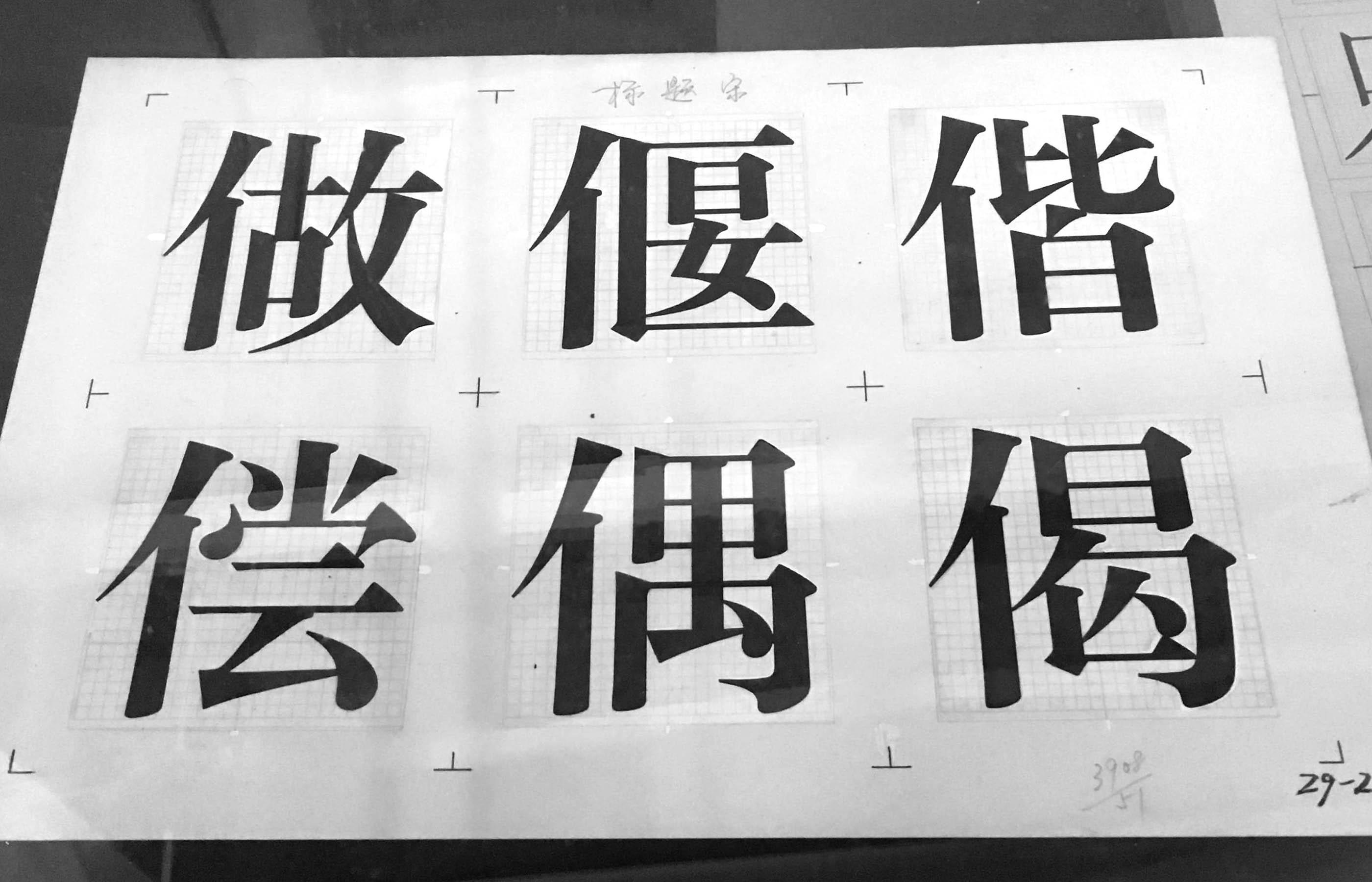 About Chinese Type Design - 2/3 | Lisa Huang Studio