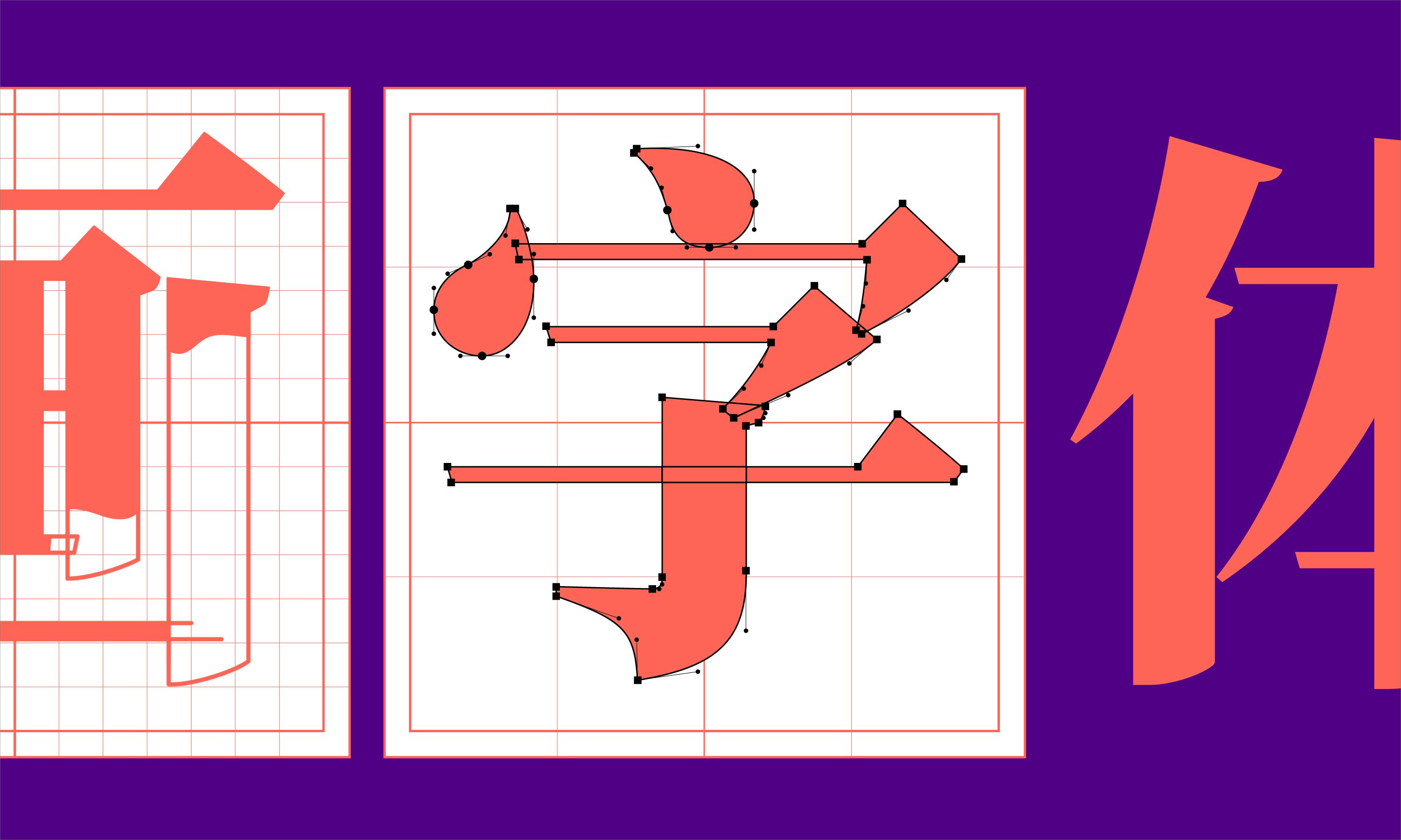 About Chinese Type Design - 2/3 | Lisa Huang Studio