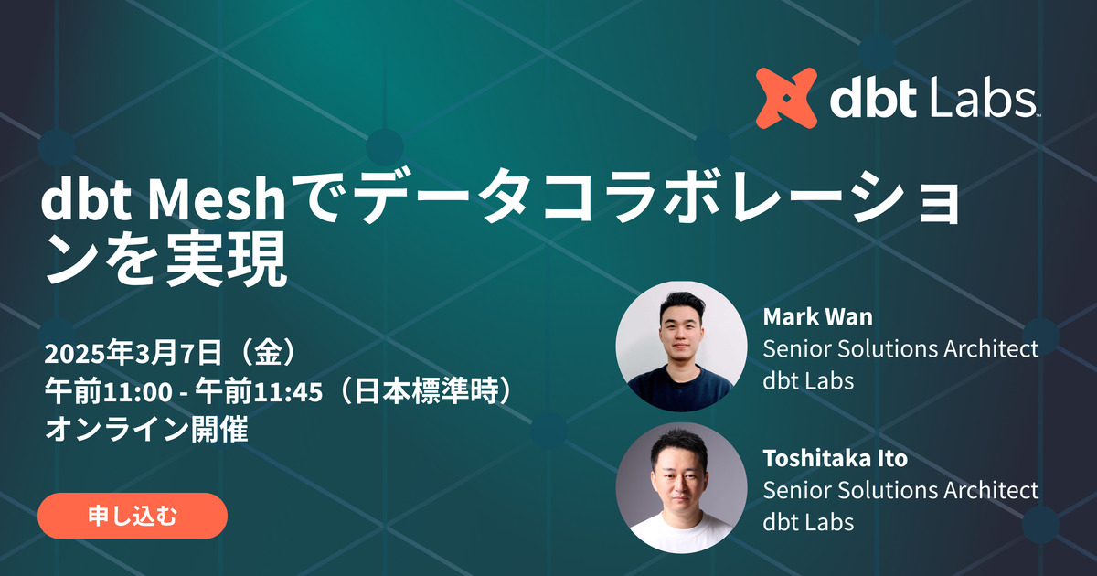 dbt Meshでデータコラボレーションを実現 | dbt Labs
