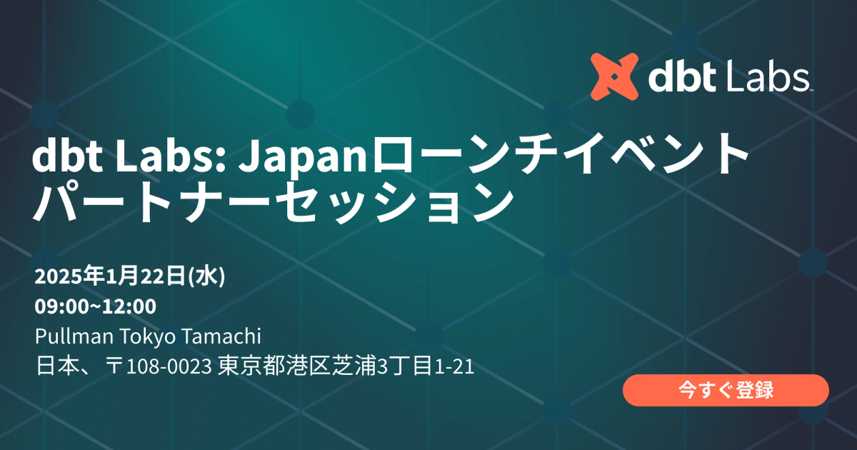 dbt Labs: Japanローンチイベント パートナーセッション | dbt Labs