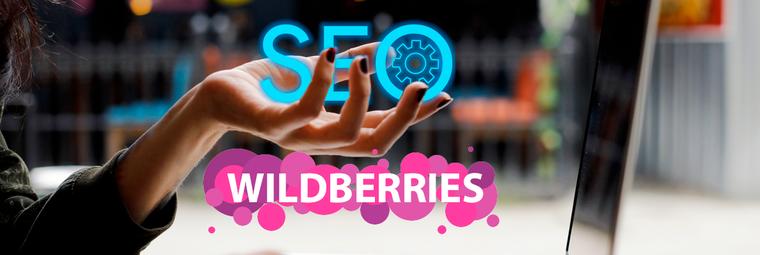SEO оптимизация карточек товара на Wildberries: 5 шагов к повышению продаж