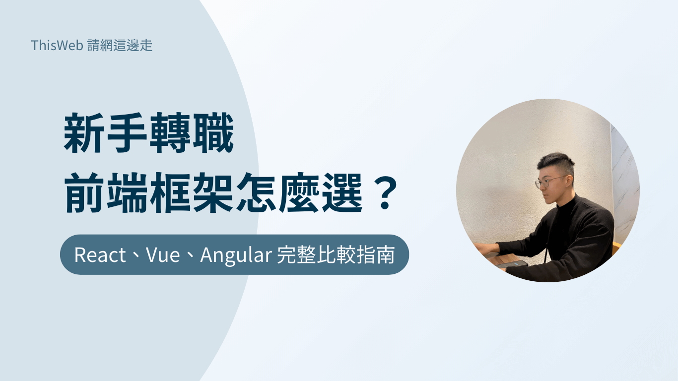 2025 前端框架怎麼選？React、Vue、Angular 完整比較指南 | ThisWeb