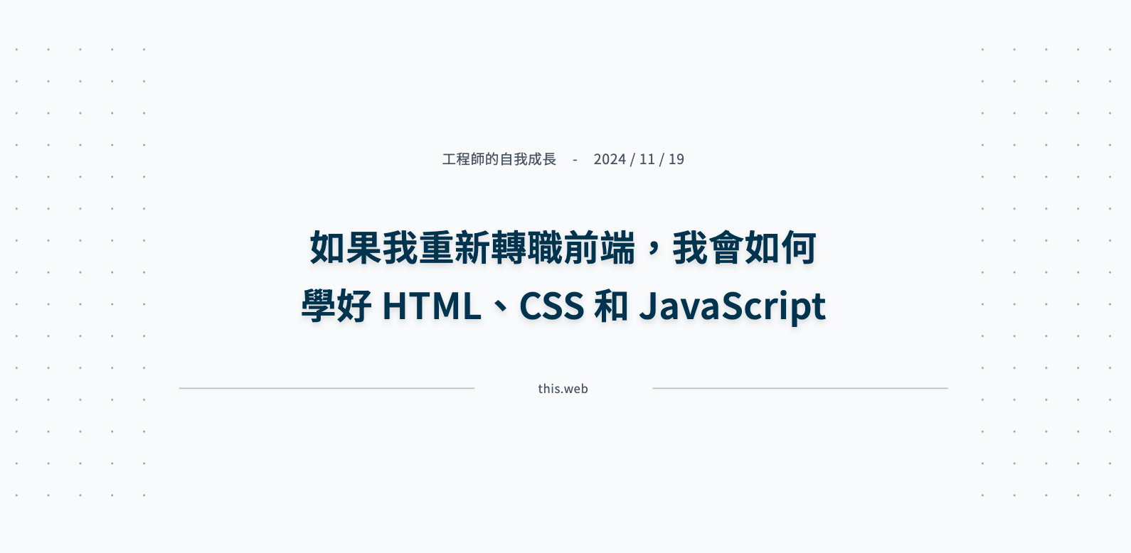 如果我重新轉職前端，我會如何學好 HTML、CSS 和 JavaScript | ThisWeb
