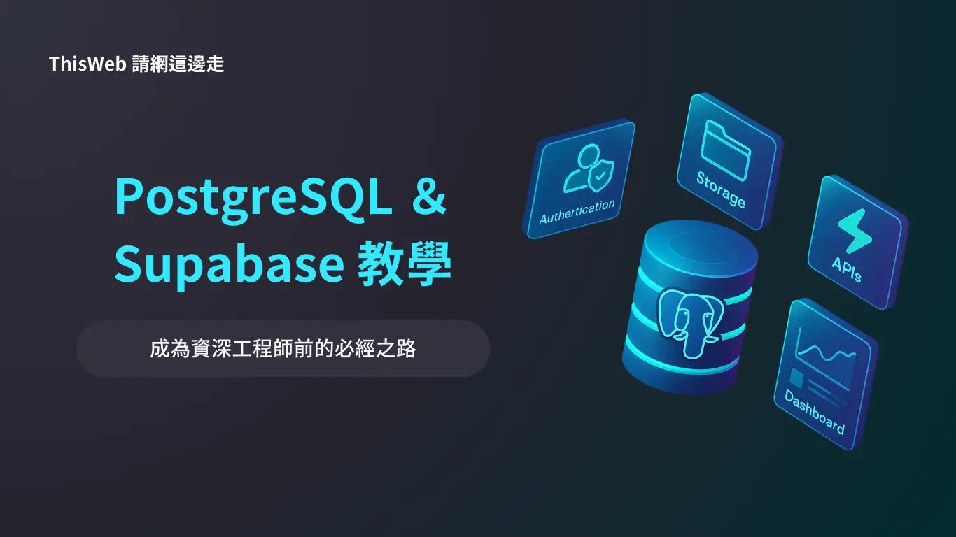 認識 PostgreSQL 與 Supabase - 基本觀念與使用教學 | ThisWeb