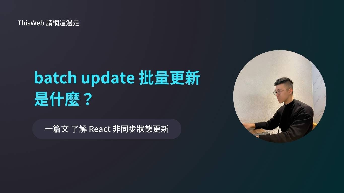 batch update 是什麼？React 非同步的狀態更新。 | ThisWeb