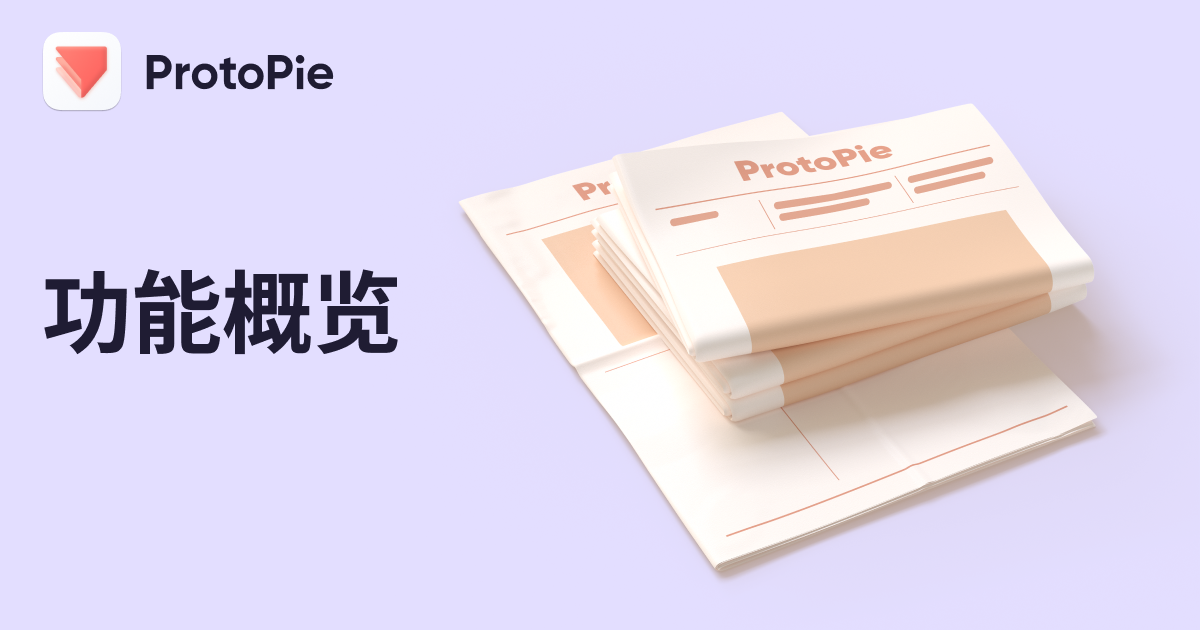 功能概览 | ProtoPie