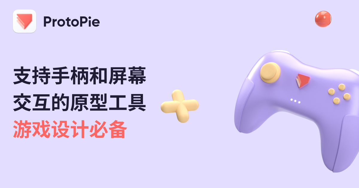 ProtoPie | 为游戏设计高保真交互原型